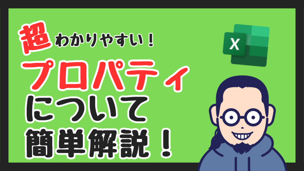 Excel Vba(マクロ)の「プロパティ」について超簡単解説!|てるパパブログ