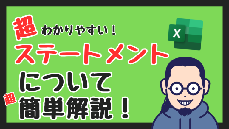 Excel Vba(マクロ)「ステートメント」について超簡単解説!超初心者でもできるマクロ!|てるパパブログ