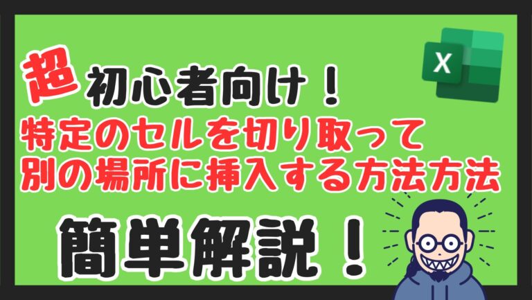 Excel Vbaでマスターする:特定のセルを切り取り&挿入するスマートな方法|てるパパブログ