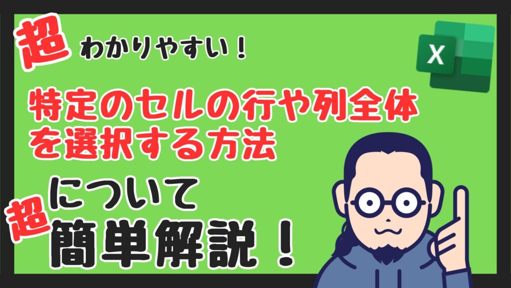 Excel Vba(マクロ)「特定のセルの行や列全体を選択する方法」について超簡単解説!超初心者でもできるマクロ!|てるパパブログ