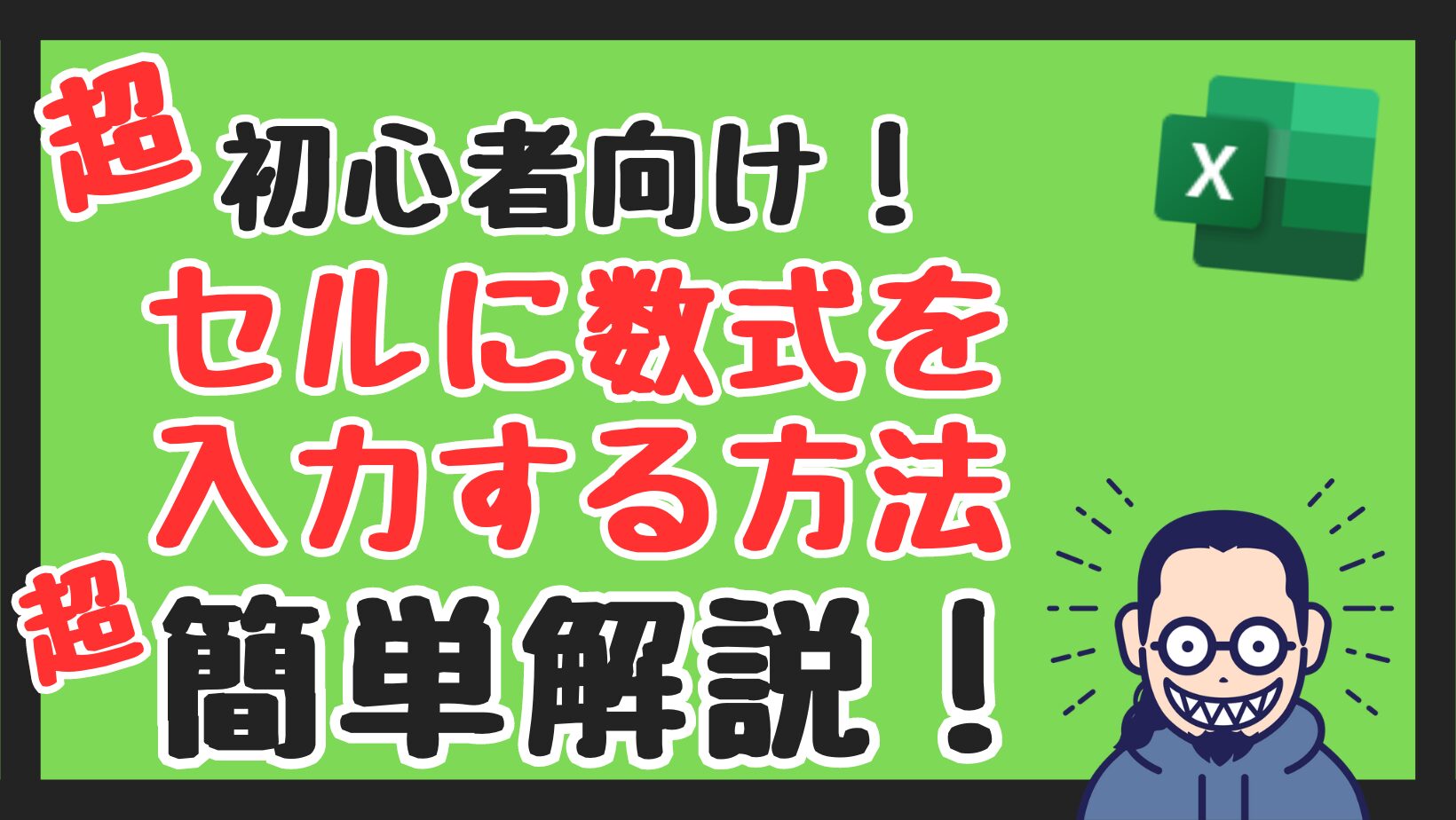 Excel Vba(マクロ)「セルに数式を入力する方法」について超簡単解説!超初心者でもできるマクロ!|てるパパブログ