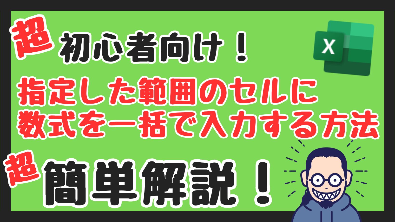 Excel Vba（マクロ）「指定した範囲のセルに数式を一括で入力」について超簡単解説！超初心者でもできるマクロ！｜てるパパブログ
