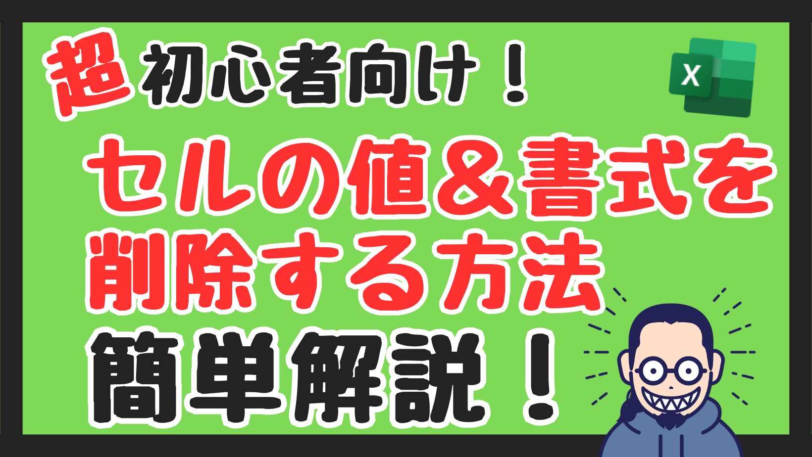 Excelvbaマスターガイド セルの書式を含めた全データのクリア方法|てるパパブログ