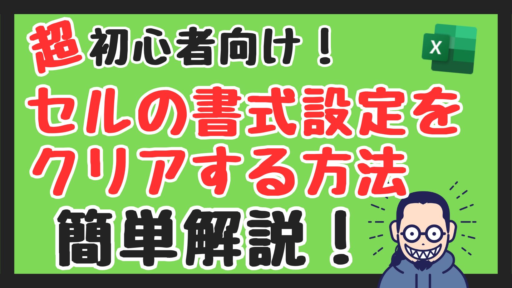 Excelvba セルの書式設定のみをクリアする方法｜てるパパブログ