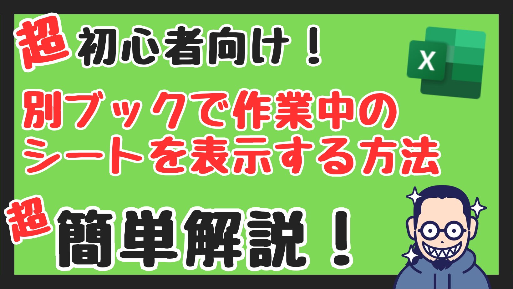 Excel Vba(マクロ)「別ブックで 作業中のシートを表示する方法」について超簡単解説!超初心者でもできるマクロ!|てるパパブログ