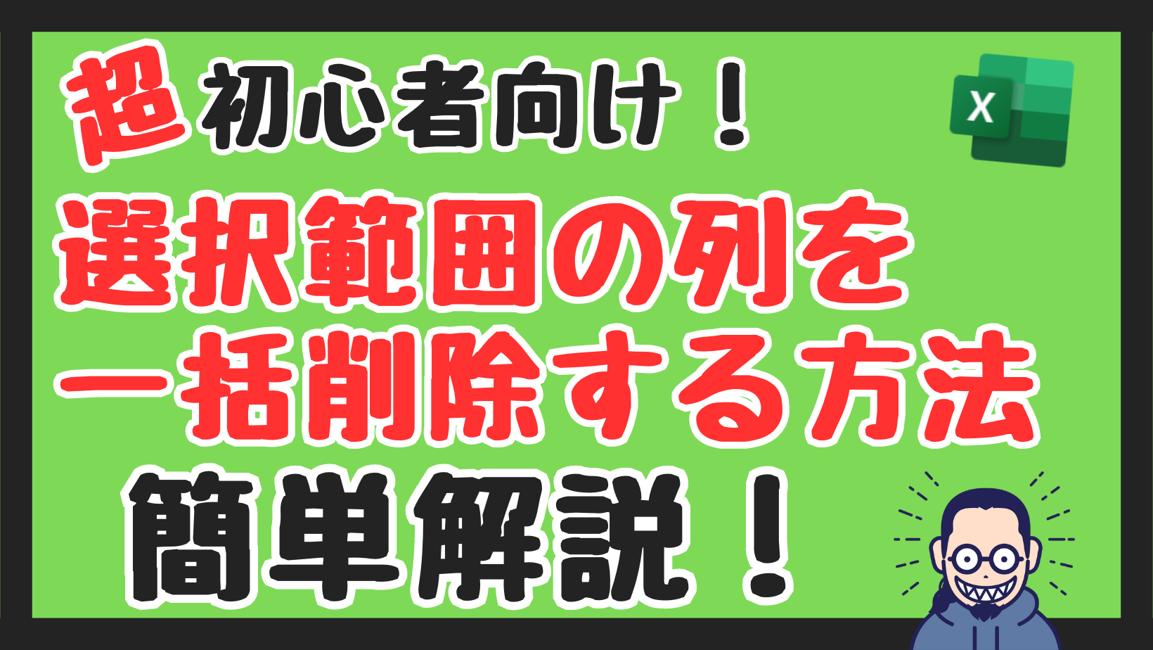 【初心者向け】excel Vba(マクロ)「選択範囲の列を一括削除する方法」について超簡単解説!|てるパパブログ