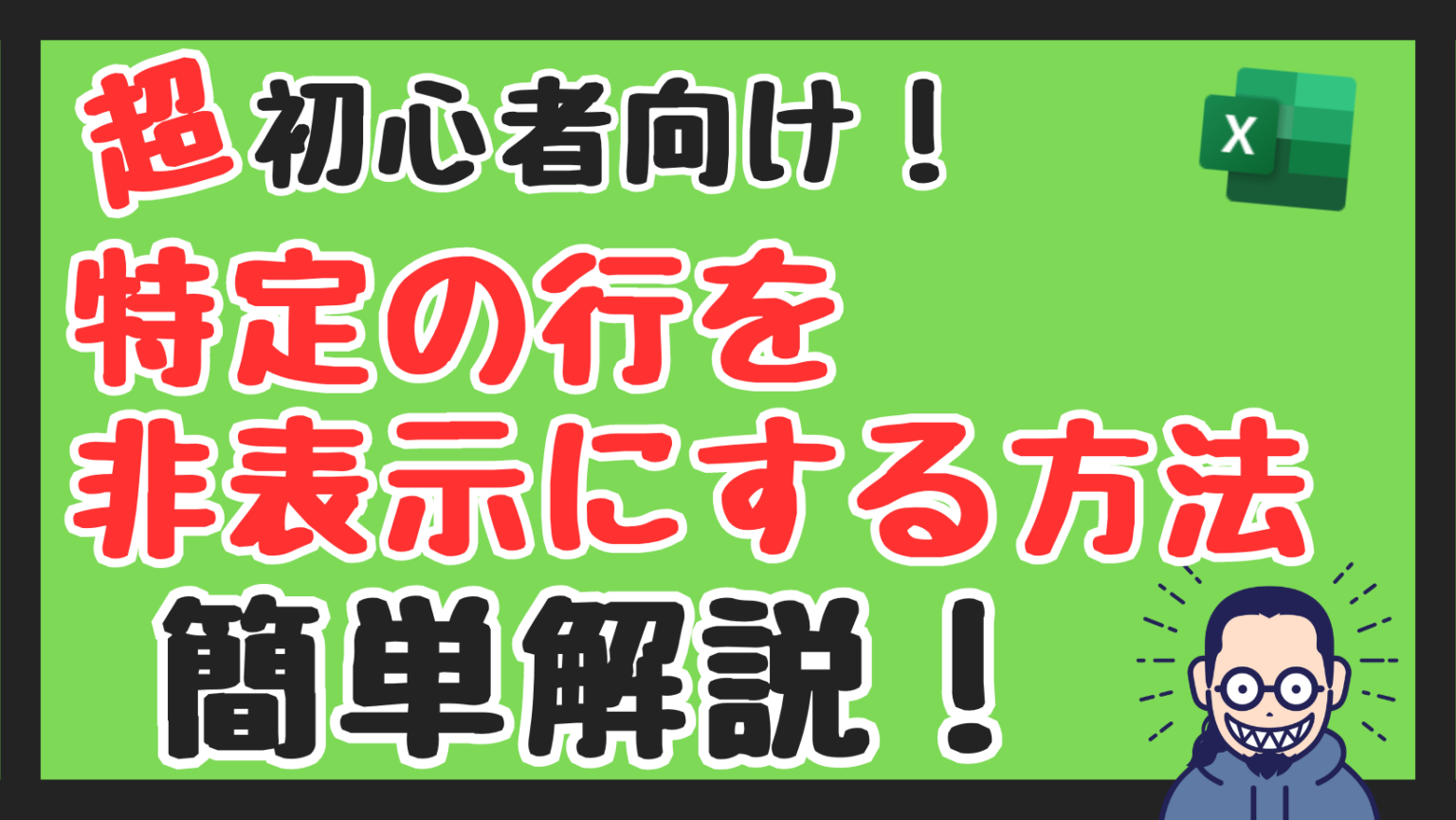 【初心者向け】excel Vba(マクロ)「特定の行を非表示にする方法」について超簡単解説!|てるパパブログ