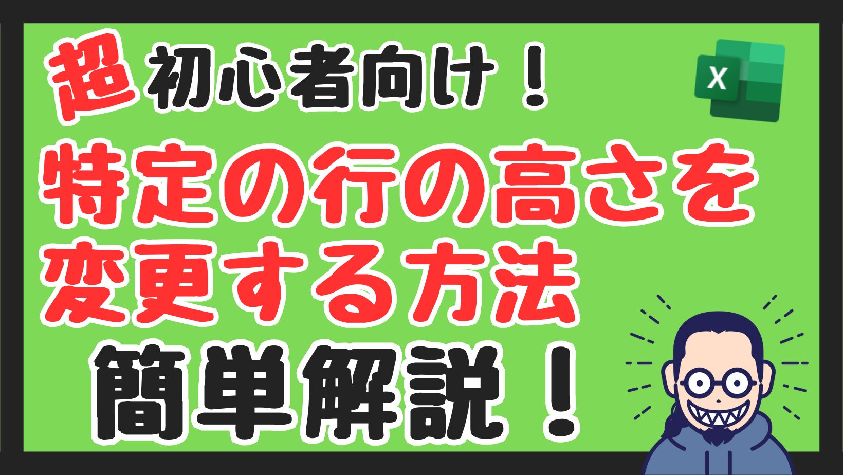 【初心者向け】excel Vba(マクロ)「特定の行の高さを変更する方法」について超簡単解説!|てるパパブログ