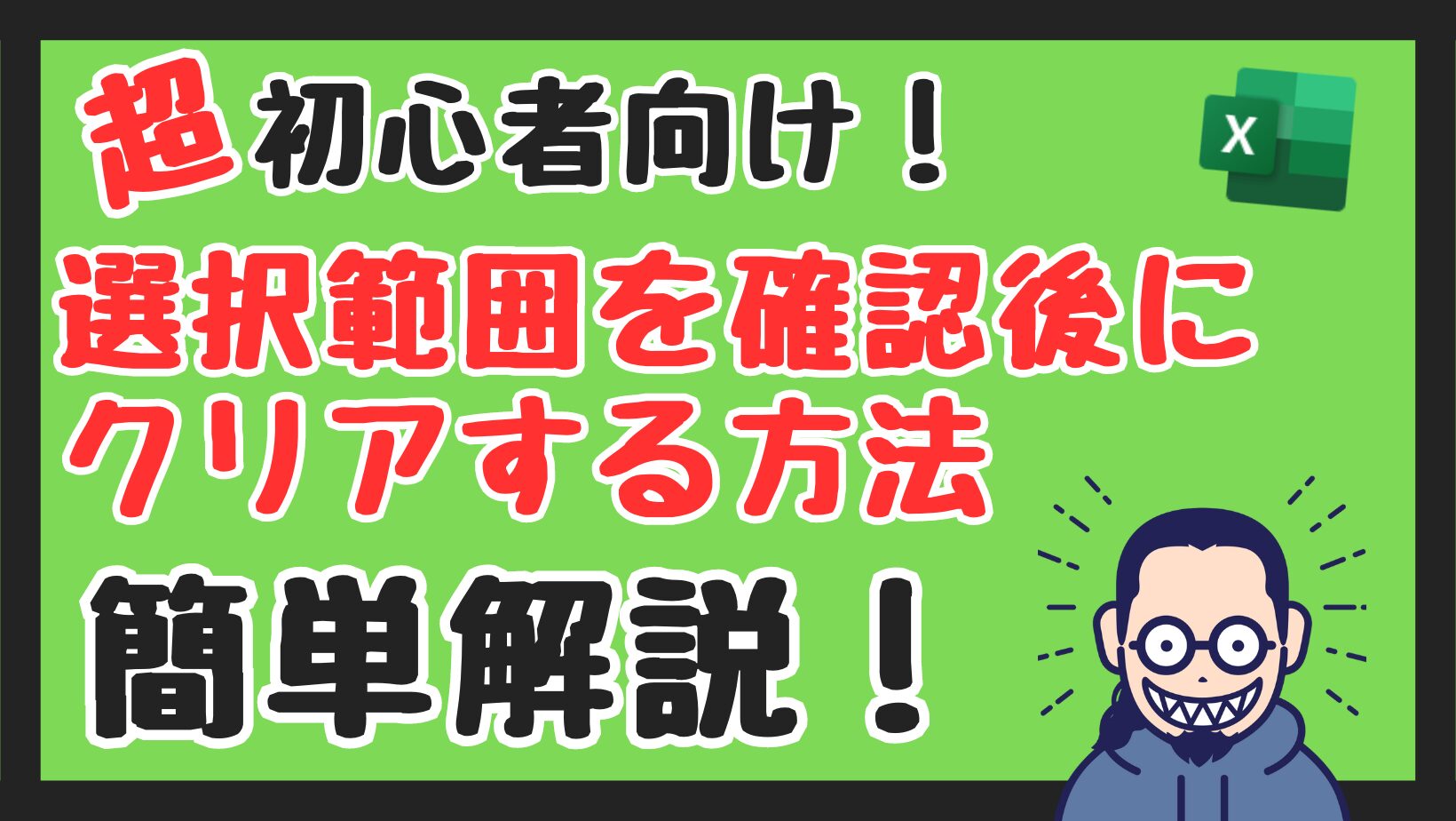 【初心者向け】excel Vba(マクロ)「選択範囲を確認後にクリアする方法」について超簡単解説!|てるパパブログ