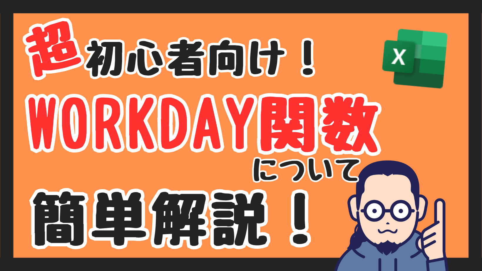 【初心者向け】Excelの「WORKDAY関数」について超簡単解説！｜てるパパブログ