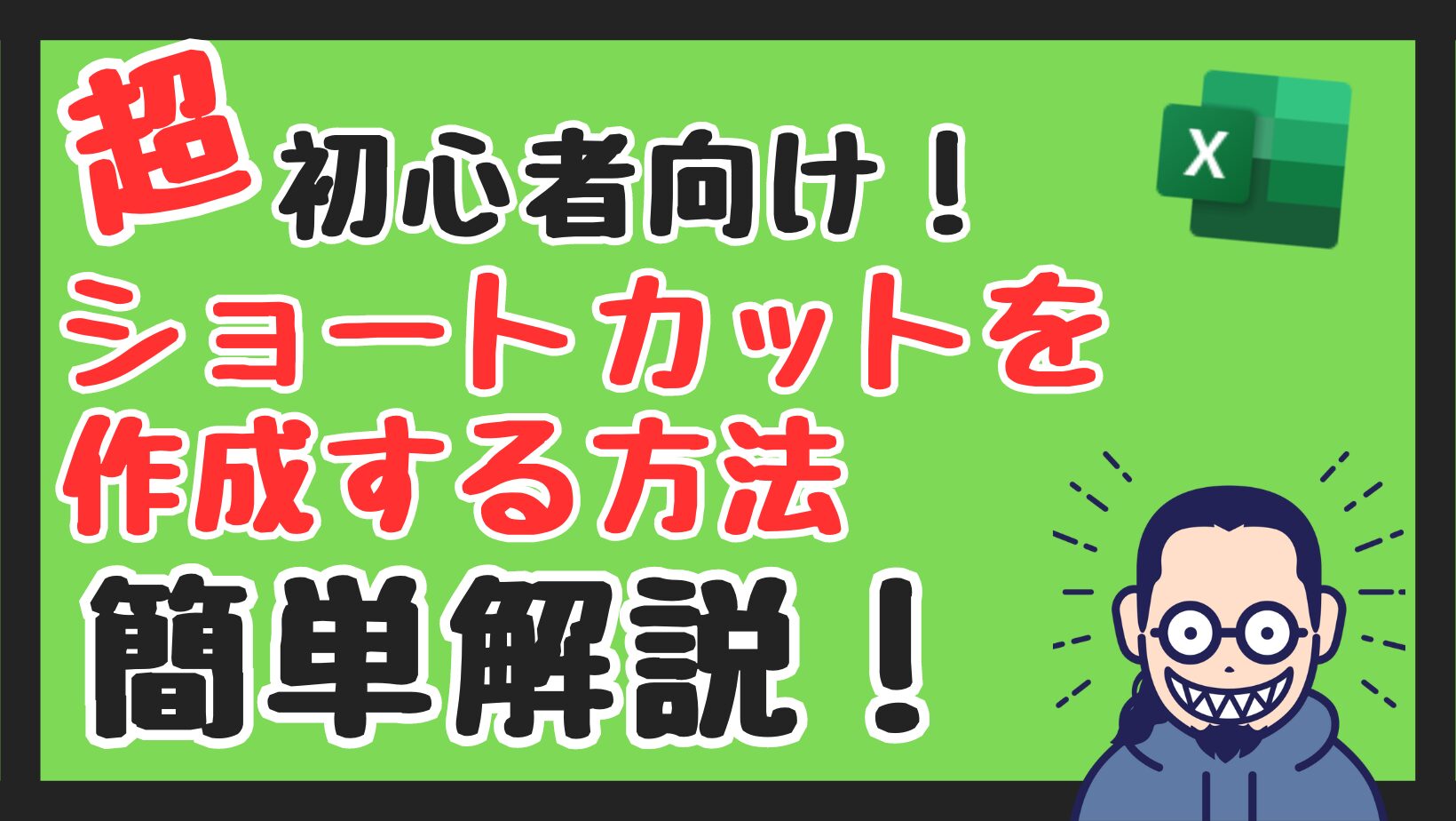 【初心者向け】excel Vba(マクロ)「excelで効率的なショートカットを作成する方法」について超簡単解説!|てるパパブログ