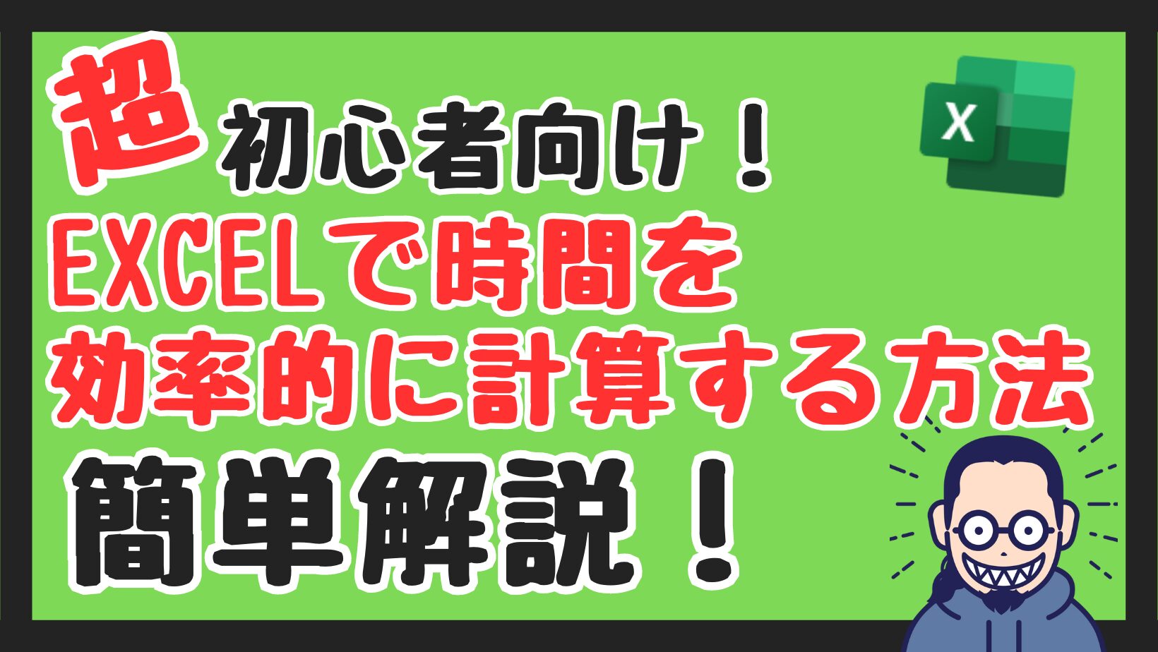 【初心者向け】excel Vba(マクロ)「excelで時間を効率的に計算する方法」について超簡単解説!|てるパパブログ