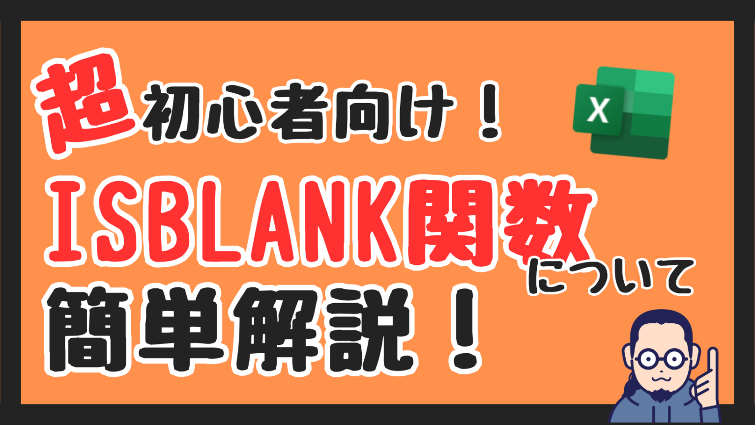 【セルが空白か確認】Excel 関数「ISBLANK関数」について超簡単解説！｜てるパパブログ
